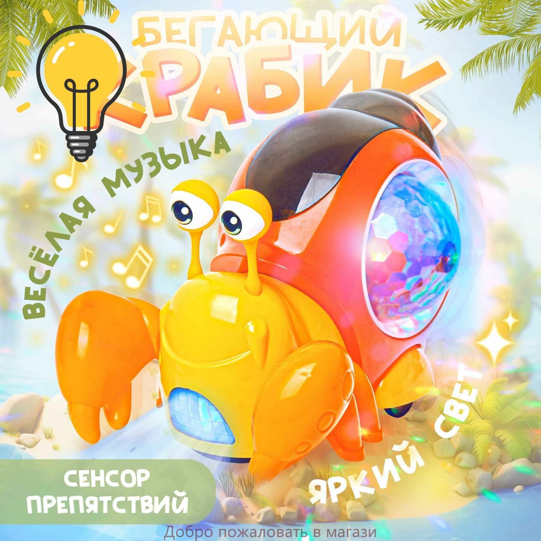 Бегающий краб музыкальная игрушка для малышей