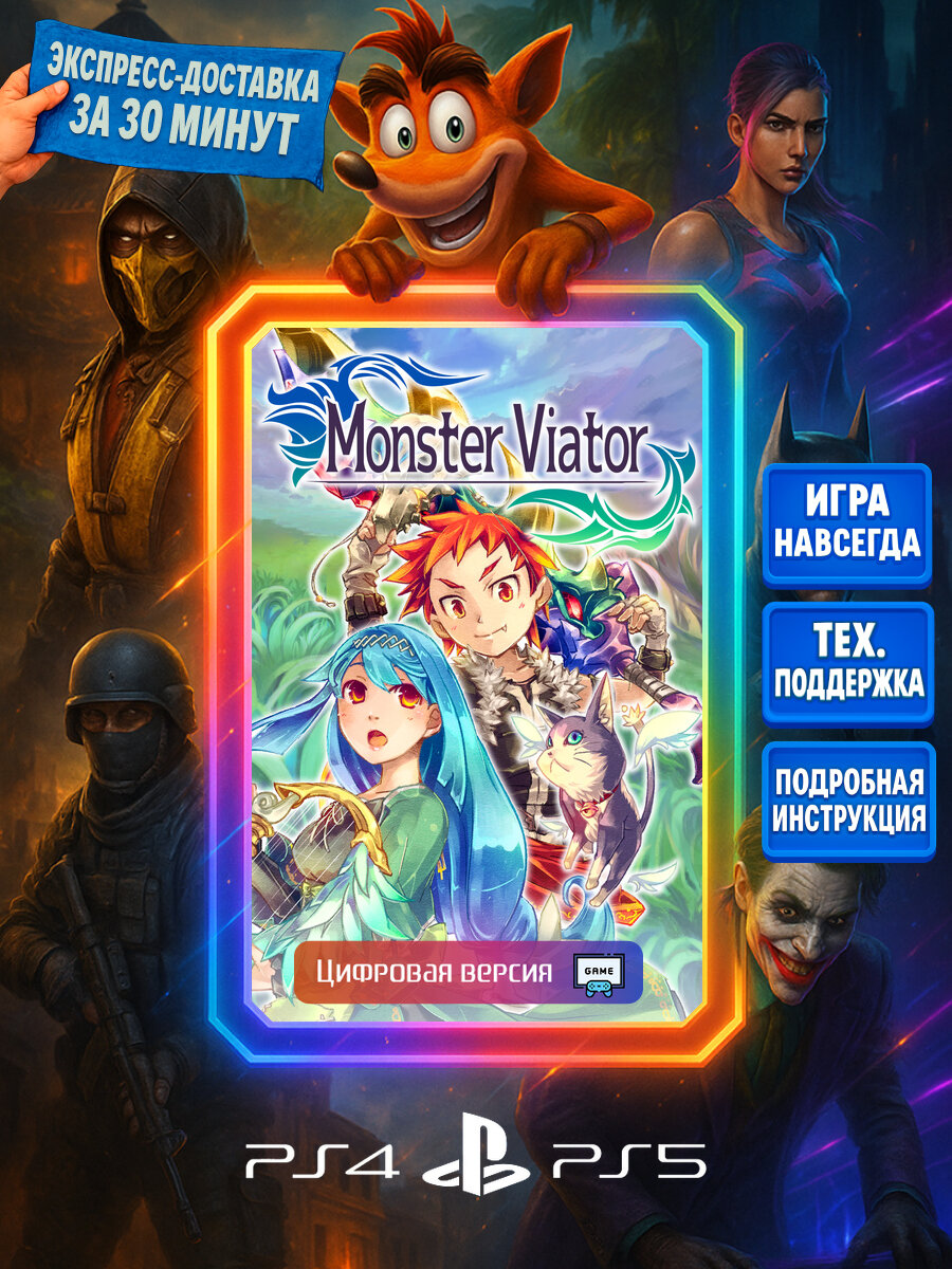 Monster Viator PS4/PS5 | Моментальная доставка | Английский язык | Ролевые игры