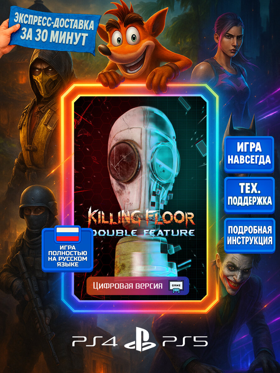 Killing Floor: Двойной эффект PS4/PS5 | Моментальная доставка | Полностью на русском языке | Боевики