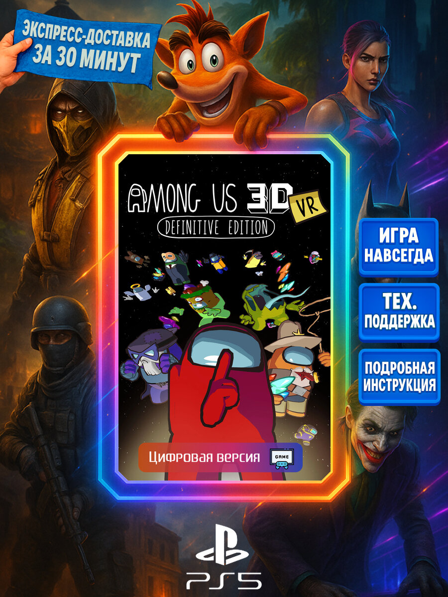 Among Us 3D: VR PS5 | Моментальная доставка | Английский язык | Для вечеринок