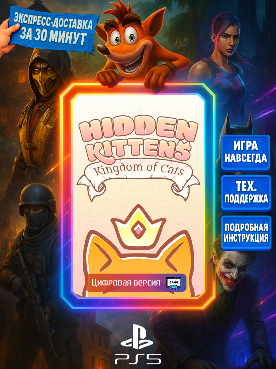 Hidden Kittens: Kingdom of Cats PS5 | Моментальная доставка | Английский язык | Головоломки