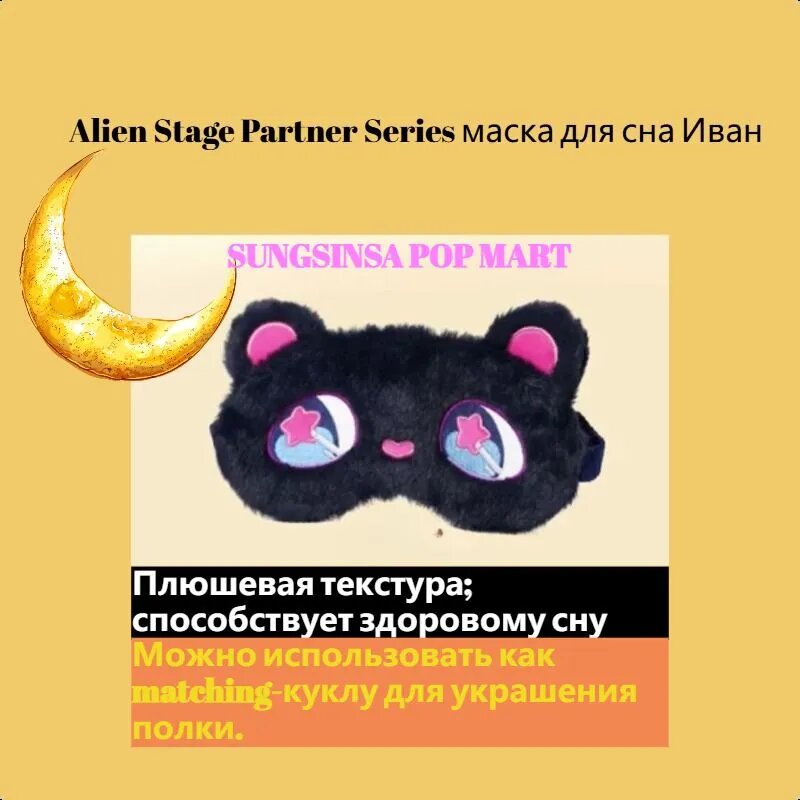 Alien Stage Partner Series маска для сна Иван