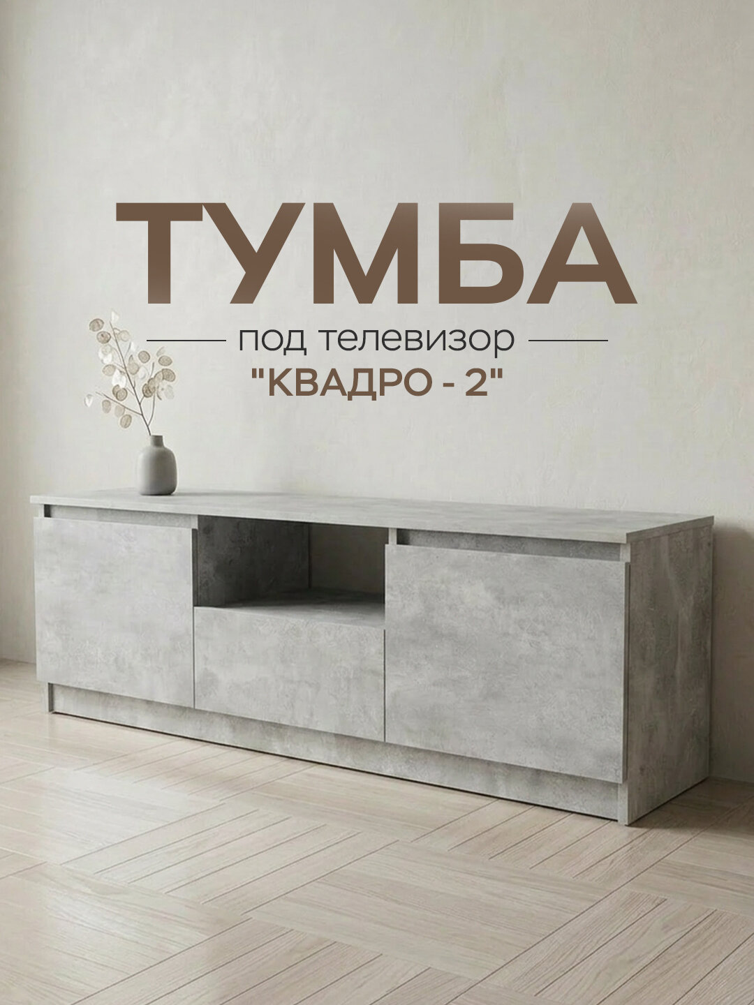 Тумба под телевизор напольная бетон КВАДРО-2, 135х36х47 см