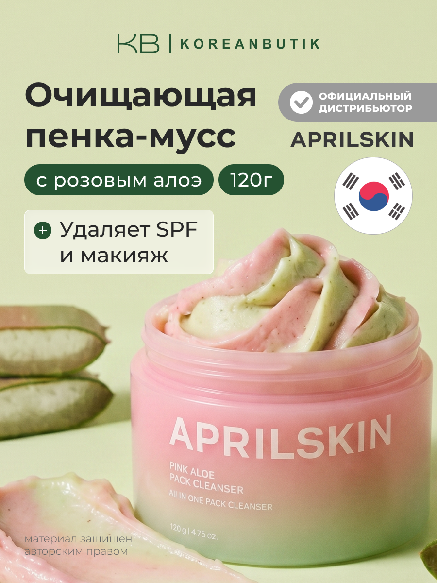 Пенка для умывания с розовым алоэ | APRILSKIN Pink Aloe Pack Cleanser 120g