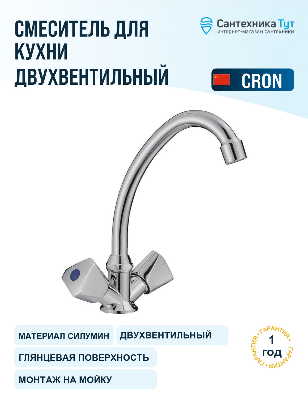 Смеситель для кухни Cron CN11 CN4011 хром, вентильный, силумин