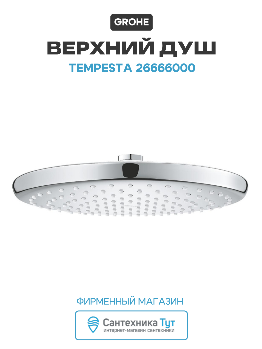 Верхний душ Grohe Tempesta 26666000 250х250 мм, хром белый, на кронштейн