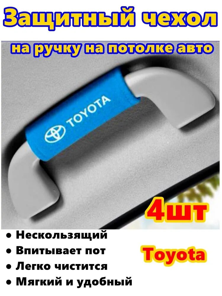 Комплект 4 предмета для Toyota: подлокотник, перчатки, дверная ручка