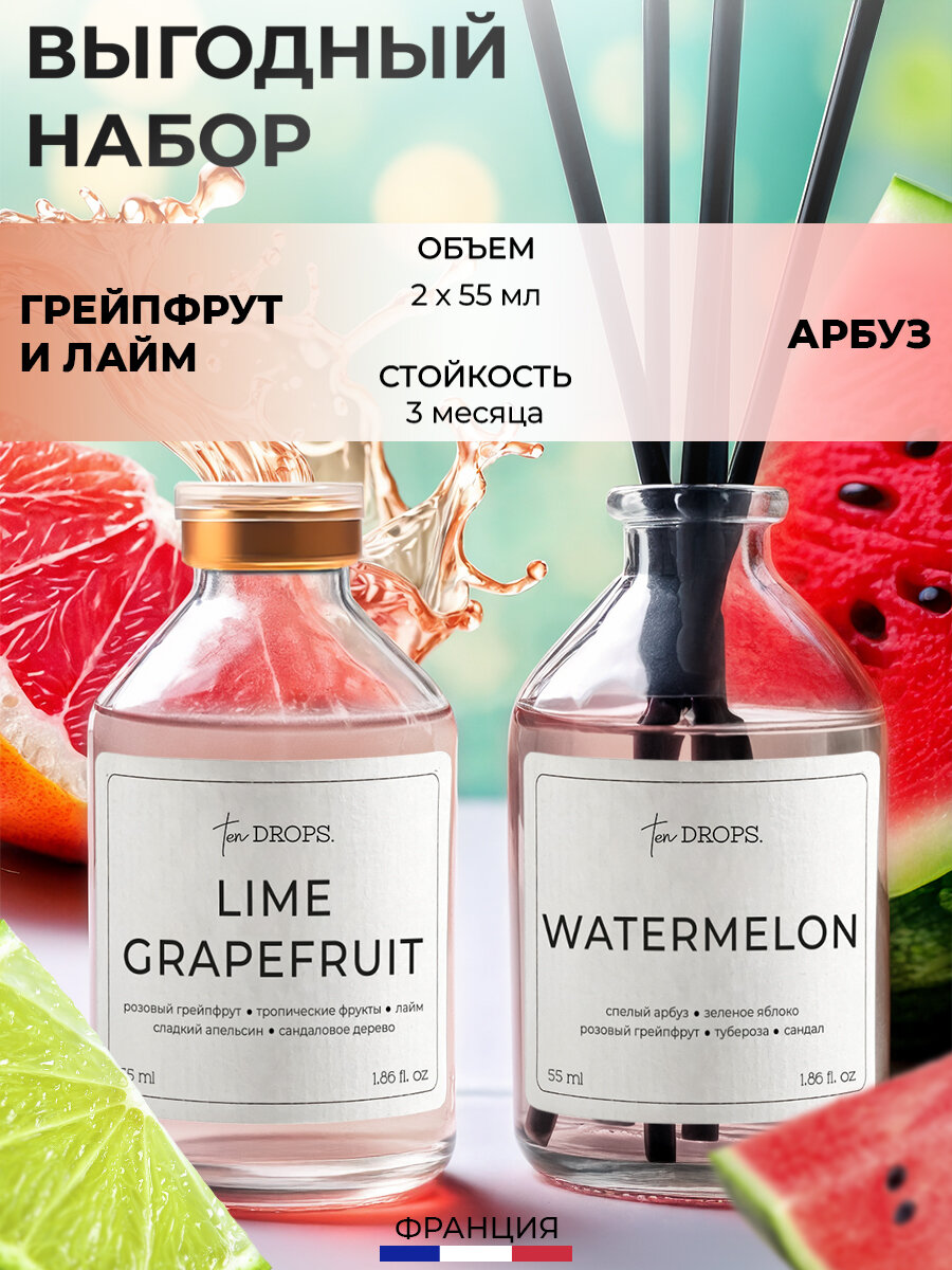 Диффузор для дома с палочками "Арбуз & Грейпфрут и лайм" 2х55 мл, аромадиффузор арбуз грейпфрут лайм