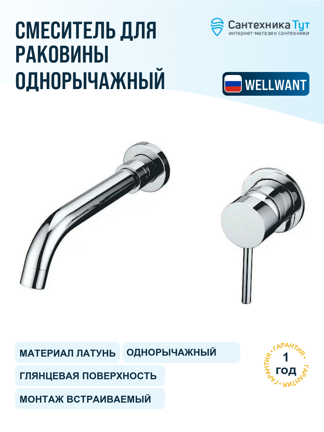Смеситель для раковины WellWant by Orange Onda WWS0W211913W хром, рычажное управление, латунь