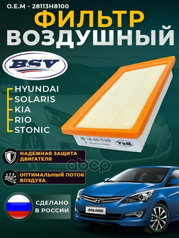 Фильтр воздушный HYUNDAI SOLARIS 17-/KIA RIO 17- BSV арт. BSV25058301