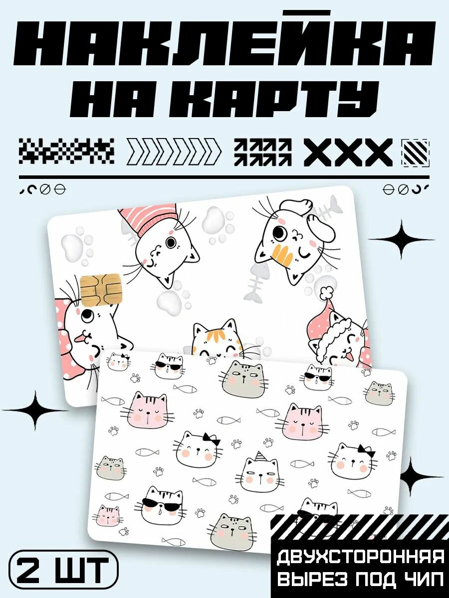 Наклейка на карту банковскую Милые котики