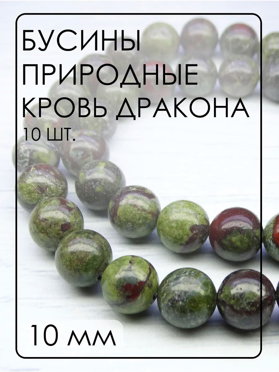 Бусины из природного камня Кровь дракона 10 мм 10 шт.