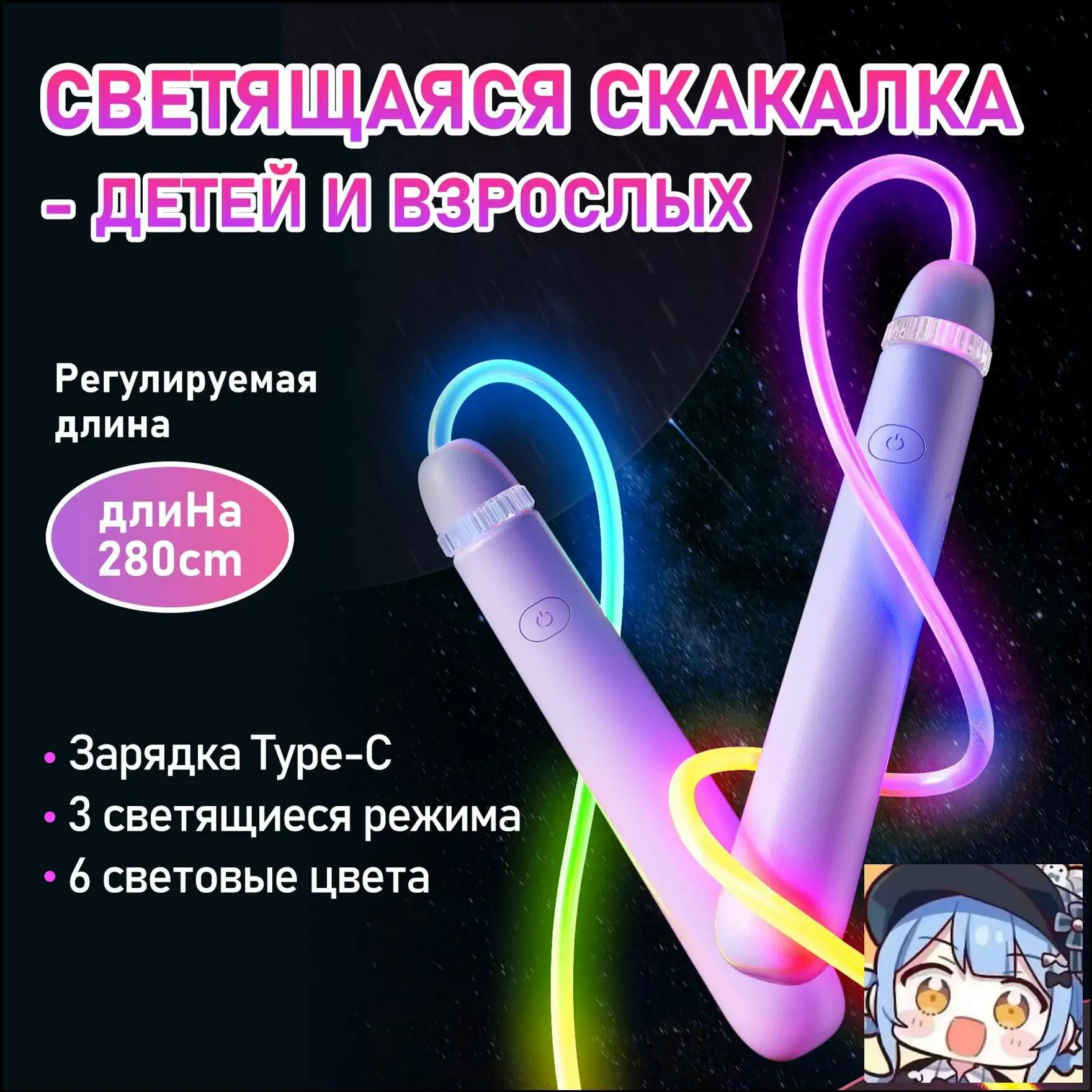 Светящаяся скакалка с USB-зарядкой, регулируемая длина 2.8 м, разноцветная подсветка для детей и взрослых