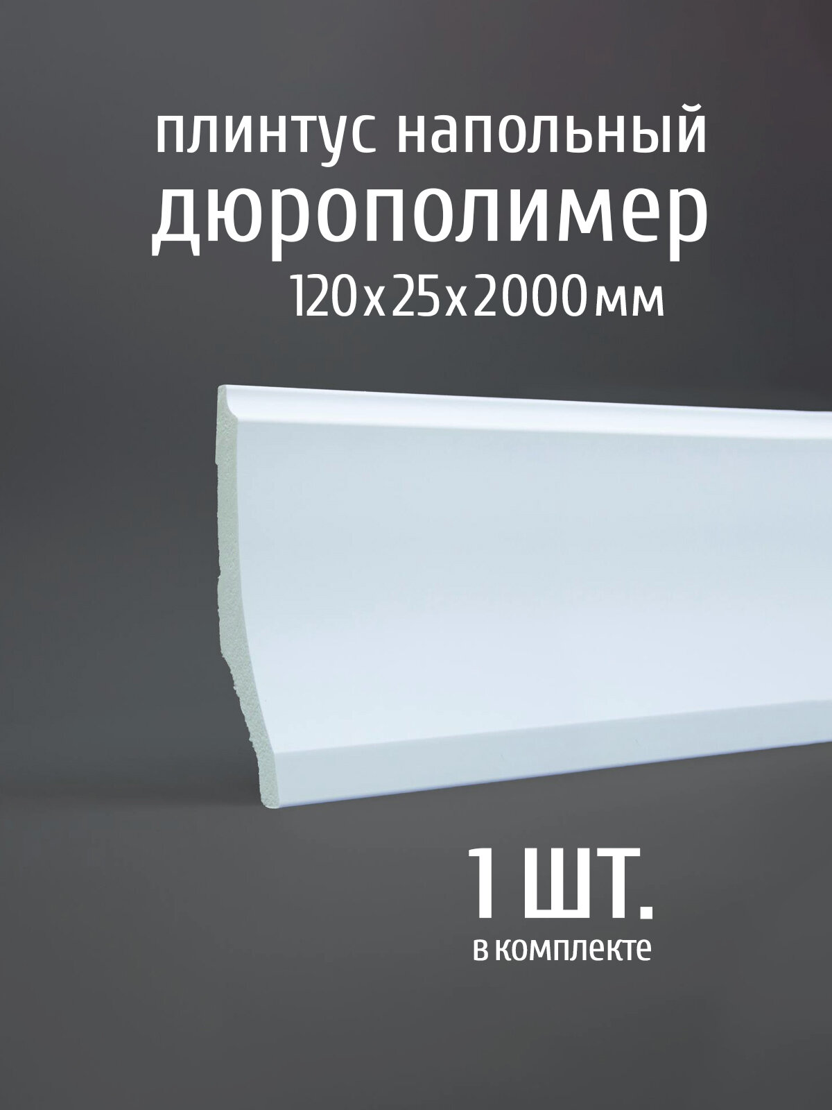 Плинтус дюрополимер напольный Paolo Arte Konture (Паоло Арте Контур), 120х25х2000 мм, Kr055PU белый, 1 шт.