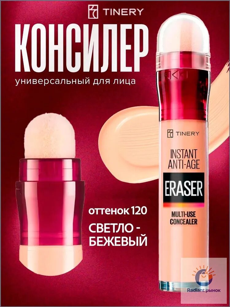 Tinero Консилер для лица и глаз корректор от темных кругов 120