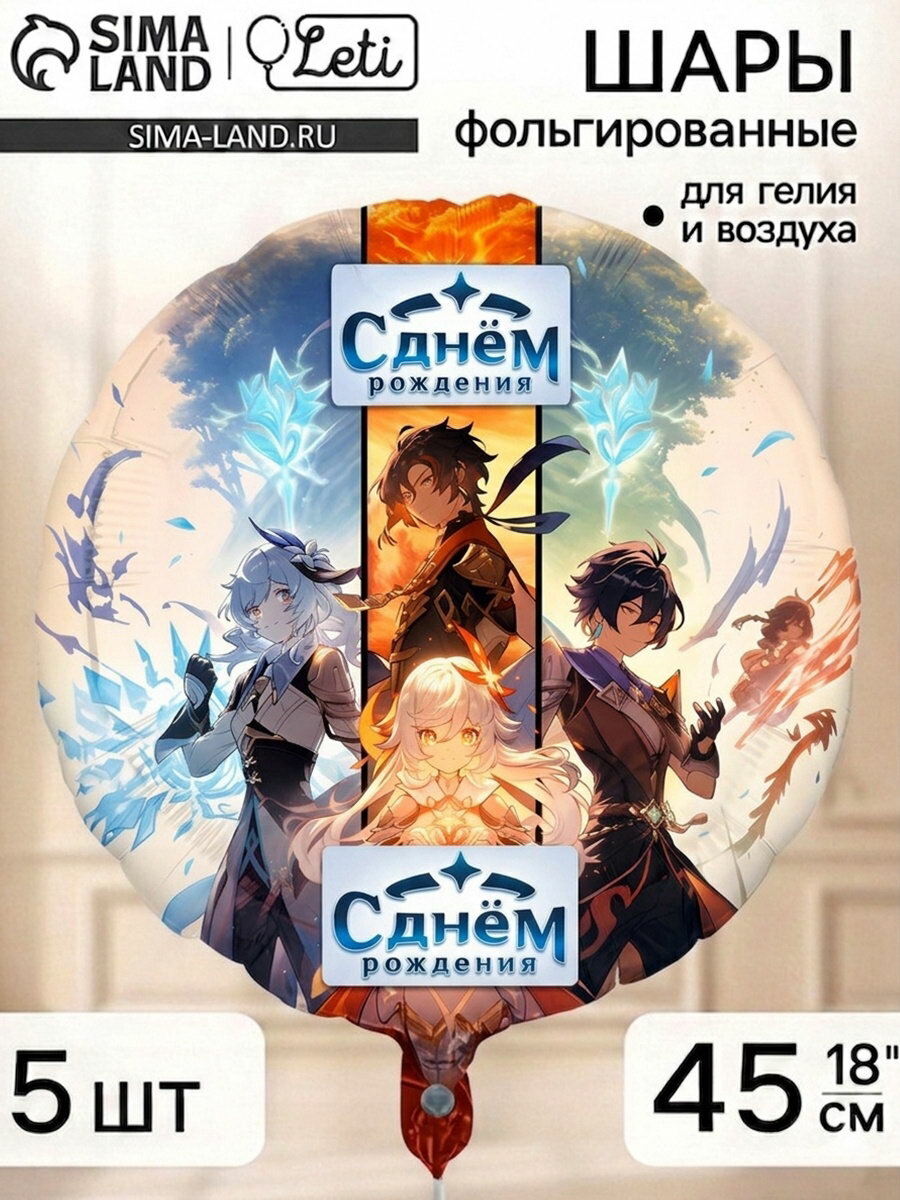 Воздушный шар фольгированный 18"круг "Аниме. С днём рождения", набор 5 штук