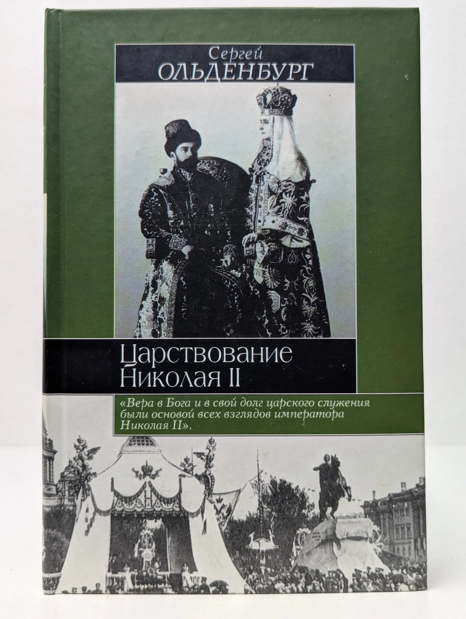 Историческая библиотека. Царствование Николая II Ольденбург Сергей Сергеевич 2003
