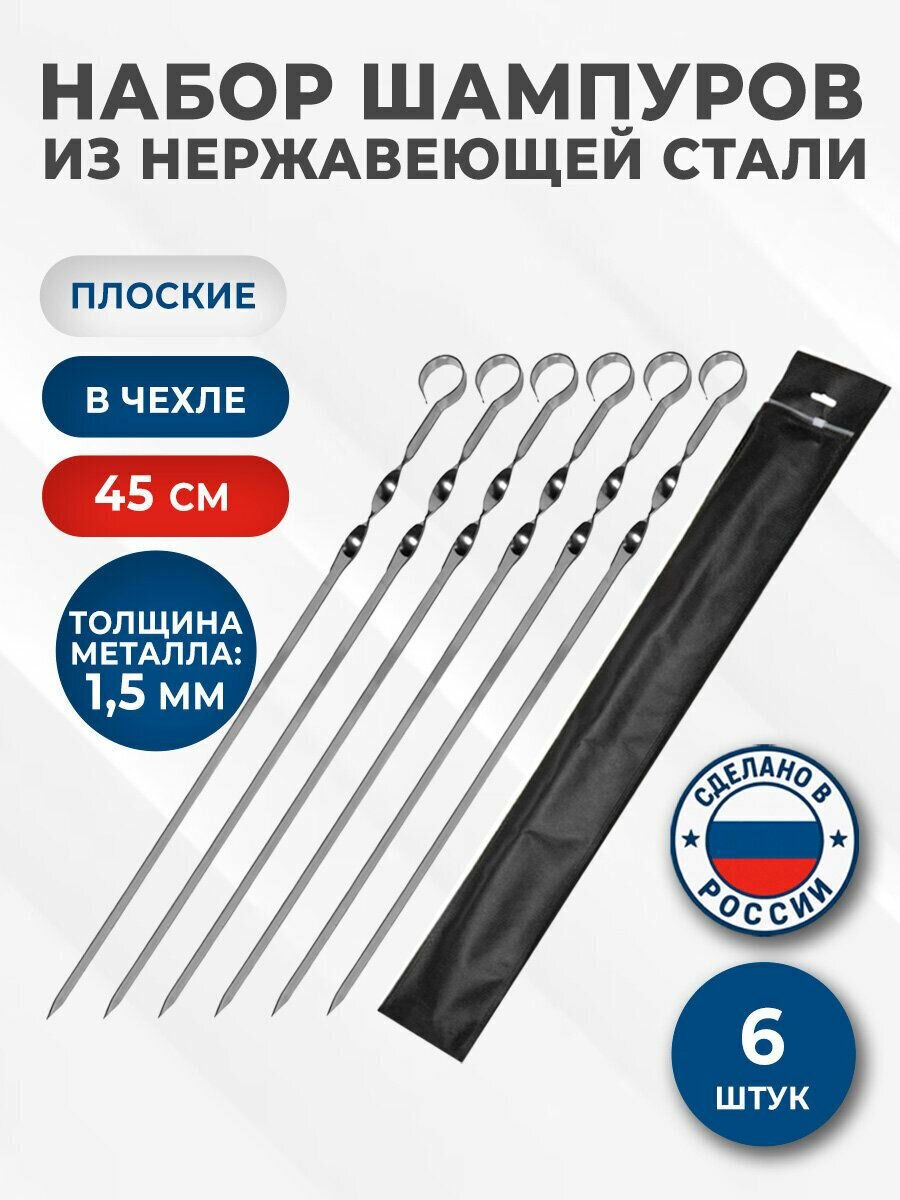 Шампуры плоские из нержавеющей стали 6 штук, набор для шашлыка с чехлом для хранения, 450х10х1 мм для шашлыка с чехлом нержавейка