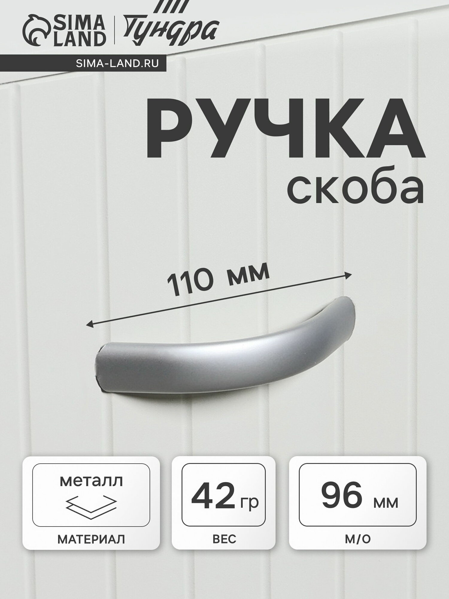 Ручка-скоба мебельная РС110, м/о 96 мм, цвет матовый хром, цвет: матовый хром