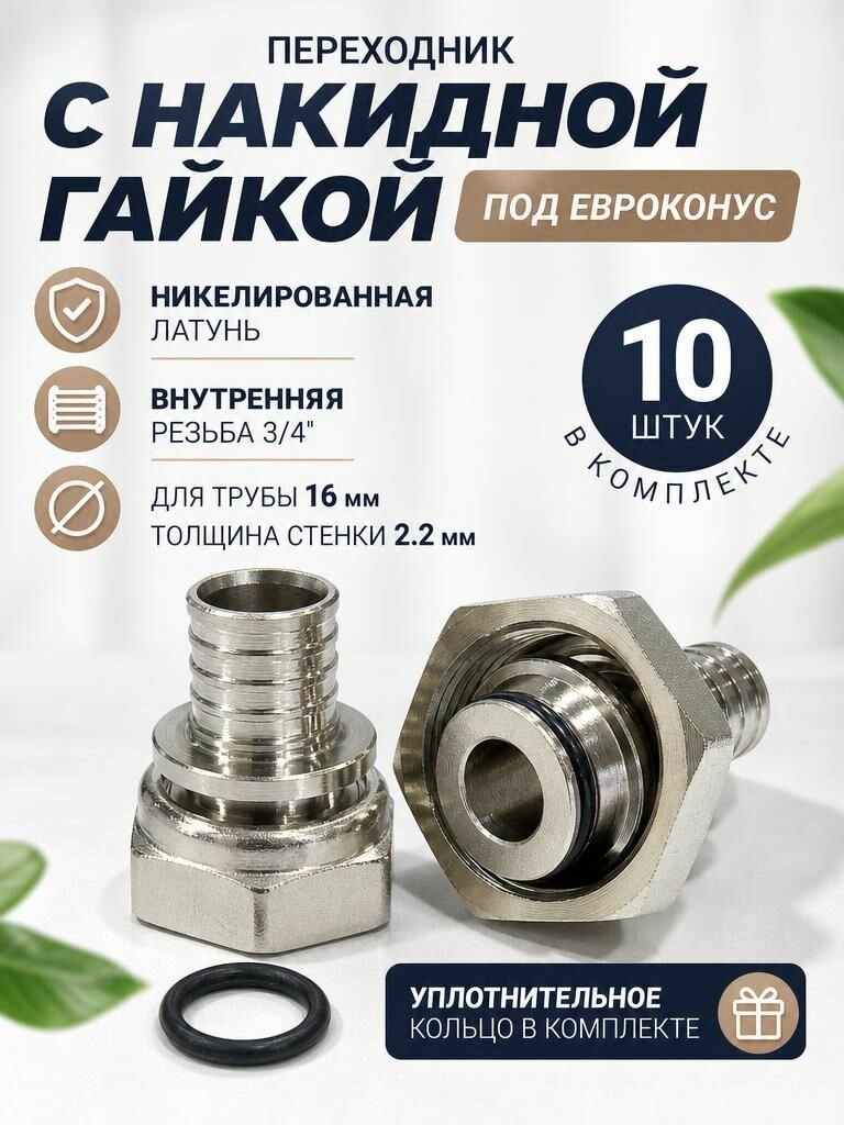 Переходник с накидной гайкой под евроконус (никелированный) 16 (2.2) х3/4 ВР - (10 шт)