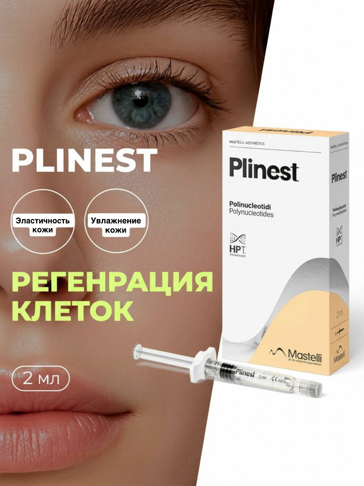 Сыворотка для увлажнения лица Плинест Фаст, Plinest Fast