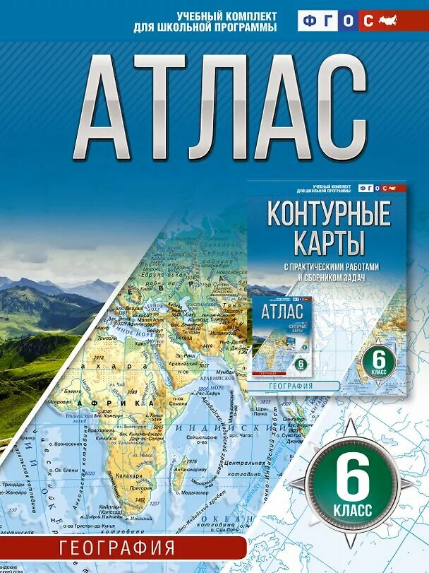 География. 6 класс. Атлас (Россия в новых границах). ФГОС