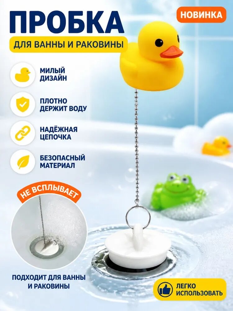 Пробка с цепочкой для ванны и раковины 1 шт