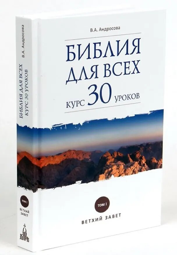 Библия для всех: курс 30 уроков. Том I. Ветхий Завет