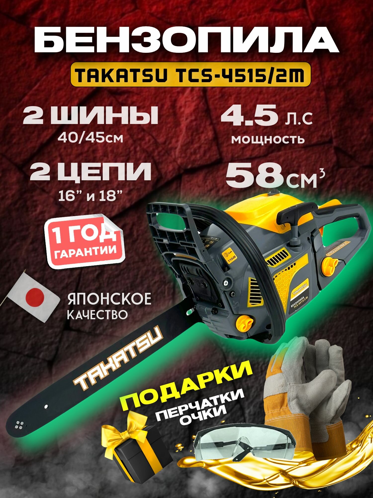 Бензопила цепная бензиновая TAKATSU TCS-4515/2М (2 шины 40 и 45см, 2 цепи 64 и 72 звена),58см3, 3200Вт, 9000 об/мин