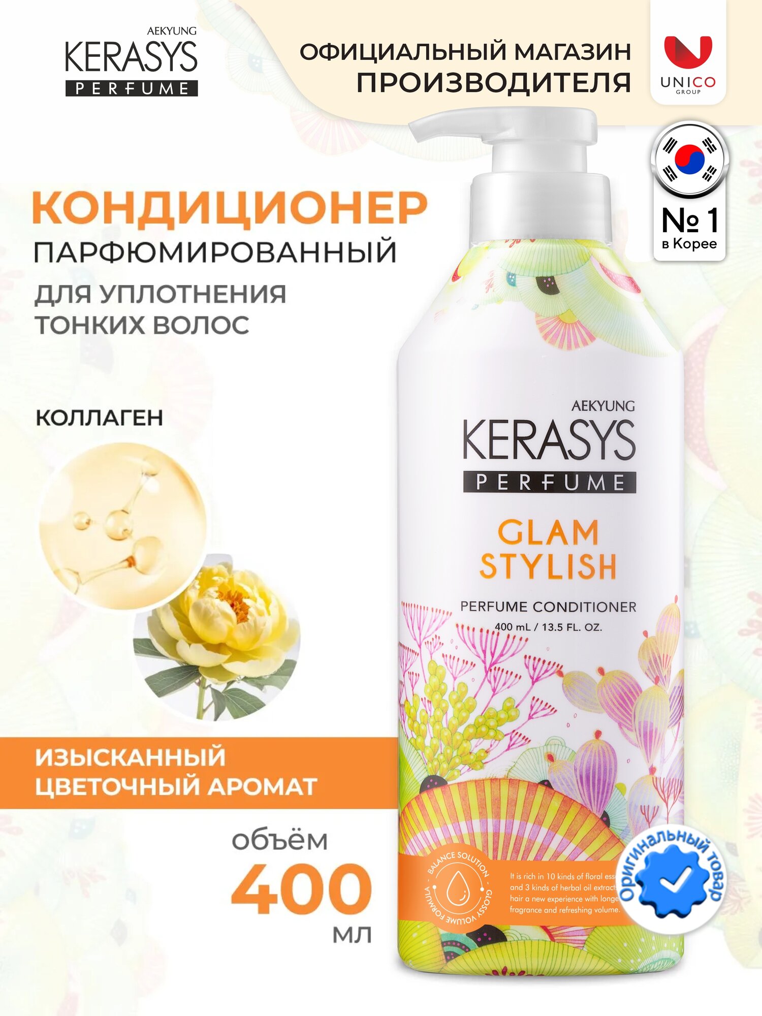 Kerasys Парфюмированный Корейский Кондиционер гламур, 400 мл, Профессиональный увлажняющий бальзам - уход для нормальных и тонких волос с коллагеном с цитрусово-цветочным ароматом, Корея