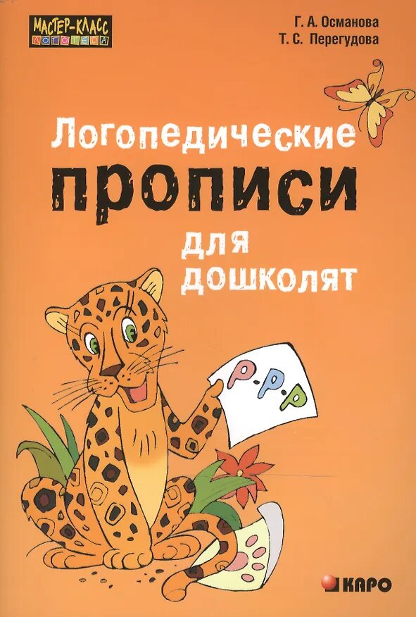 Логопедические прописи для дошколят