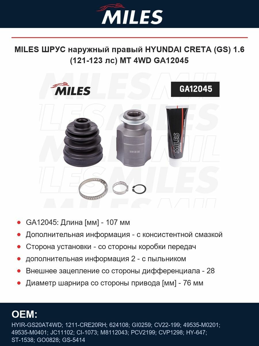MILES ШРУС наружный правый HYUNDAI CRETA (GS) 1.6 (121-123 лс) МТ 4WD GA12045