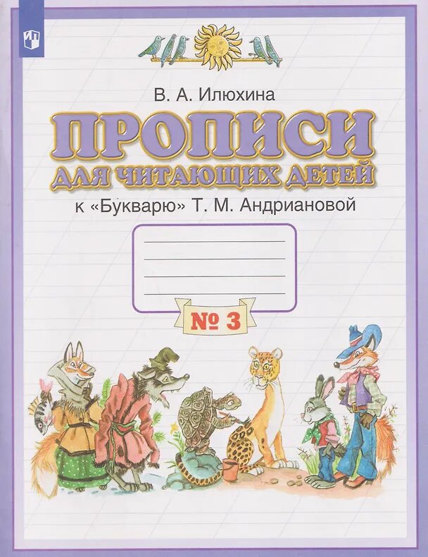 Прописи для читающих детей. 1 класс. В 4-х частях. Часть 3
