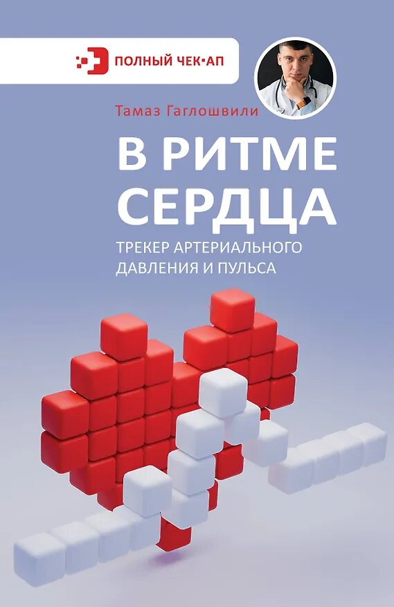 В ритме сердца. Трекер артериального давления и пульса