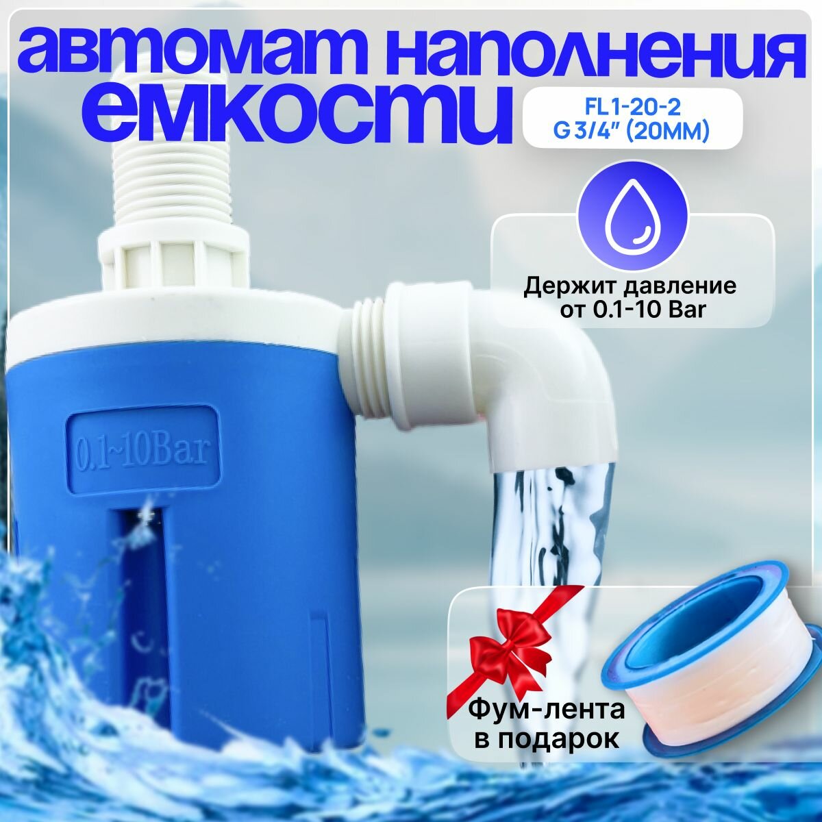 Автомат наполнения емкости угловой G3/4 / Клапан наполнительный с фильтром