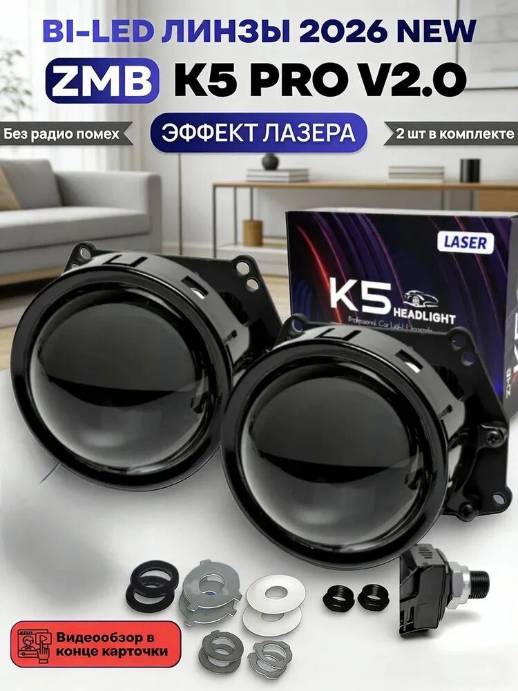 Bi-LED линзы ZMB K5 PRO V2.0,3 дюйма, 2 шт. в комплекте