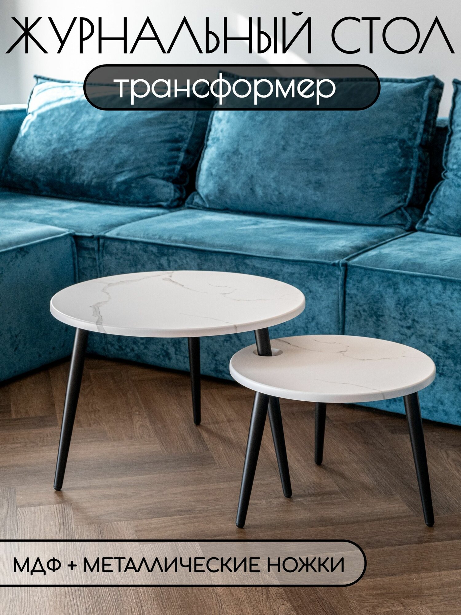 Журнальный столик 2 шт. комплект, круглый, МДФ