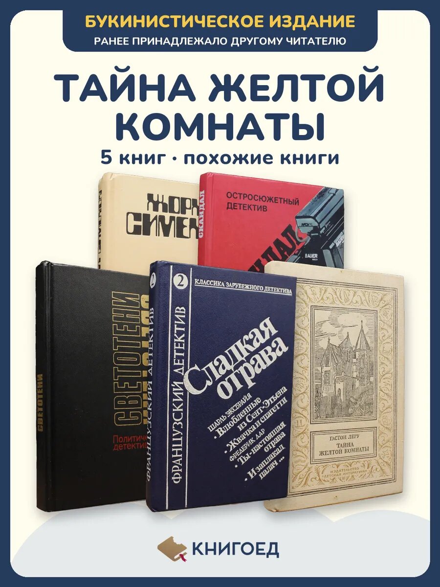 Сименон Жорж и др. — комплект 5 книг (детективы, букинистика)