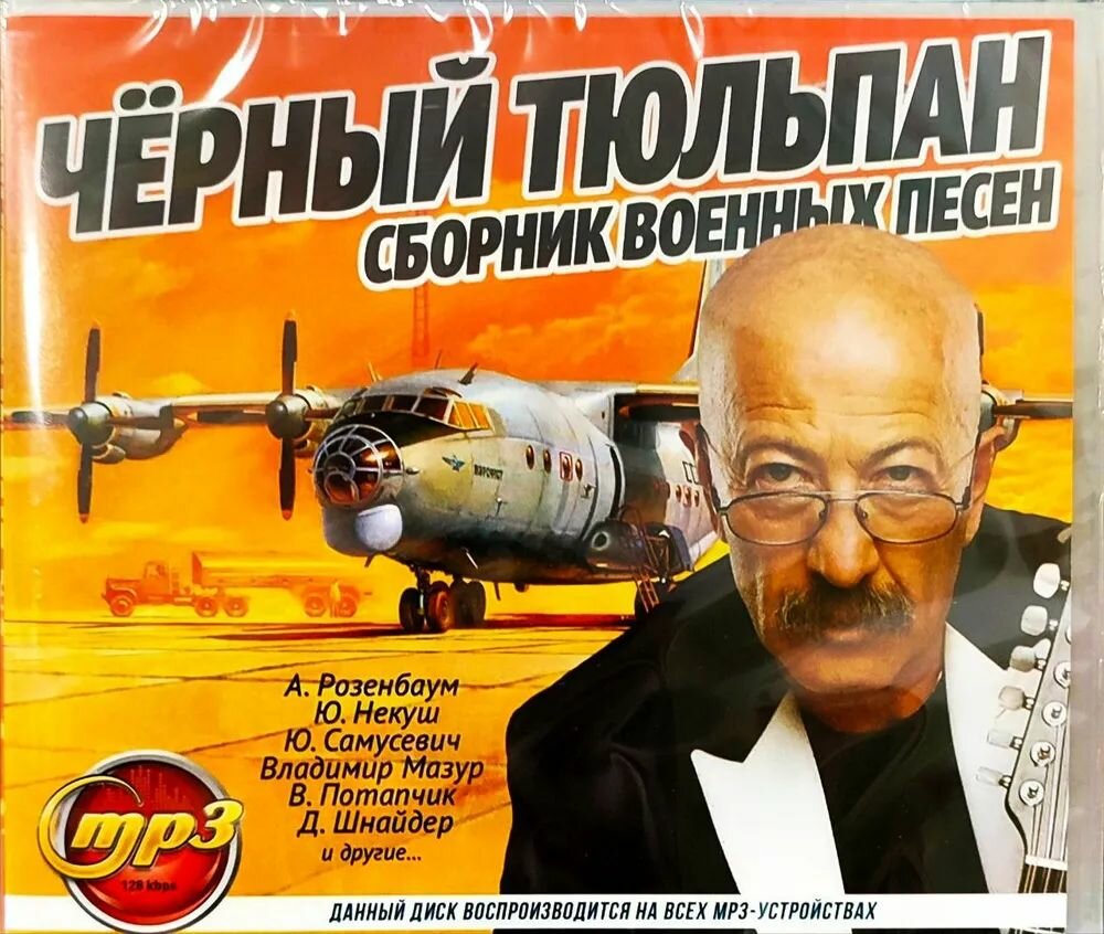 MP3 диск. Черный Тюльпан. Сборник военных песен