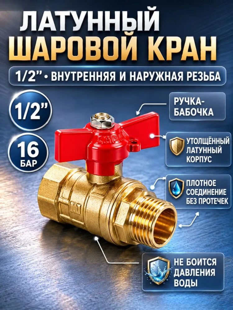 Кран шаровой 1/2 дюйма, внутренняя-наружная резьба для воды и отопления; не течёт, надёжный, для дачи и дома, кран