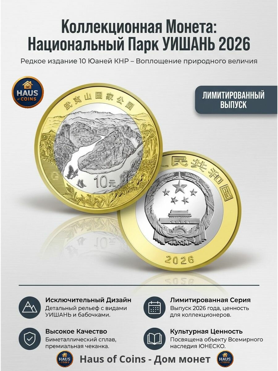 Китай 10 юаней 2026 Национальный парк Уишань, Бабочки UNC. Памятная, юбилейная монета