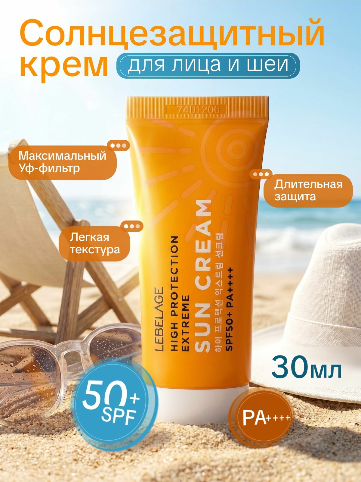 LEBELAGE Крем солнцезащитный для лица (SPF +50)Водостойкий High Protection Extreme Sun Cream SPF50+ PA+++, 30 мл