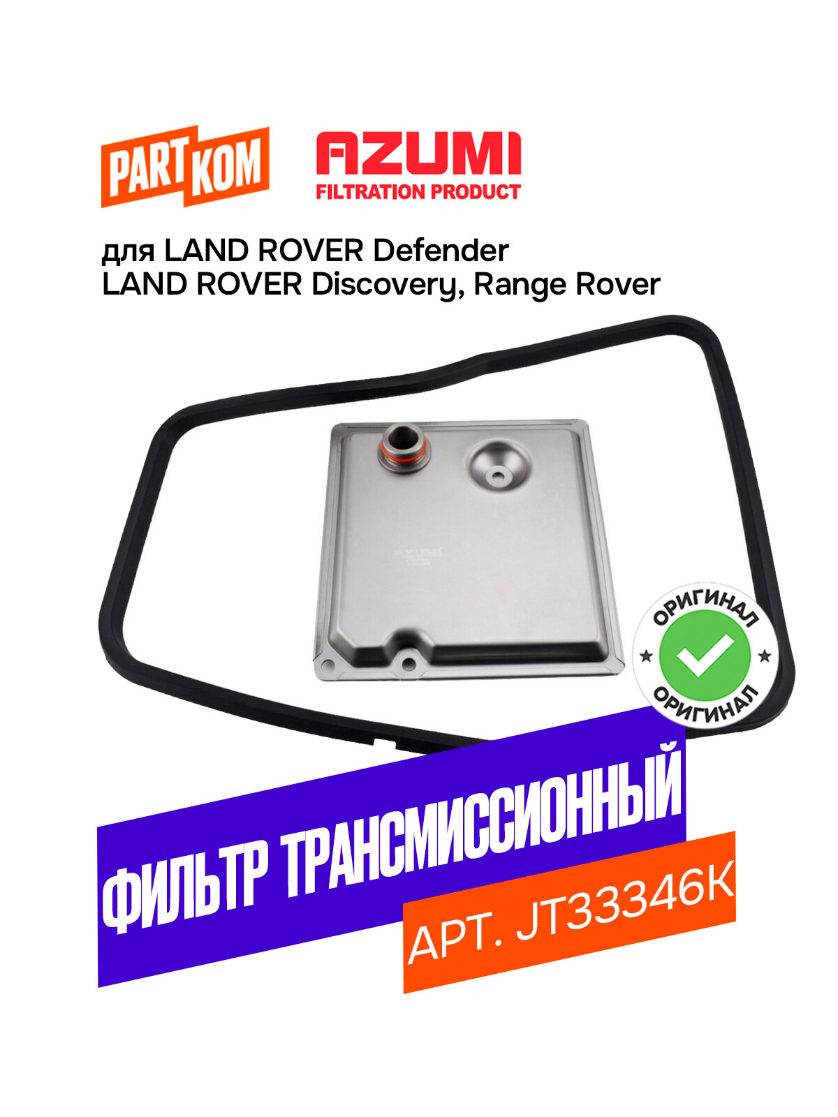 Фильтр АКПП с прокладкой поддона для LAND ROVER / Ланд Ровер, AZUMI JT33346K
