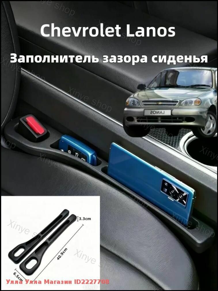 Chevrolet Lanos Ящик для хранения в швах сидений, 2 шт. Магазин ID2227708
