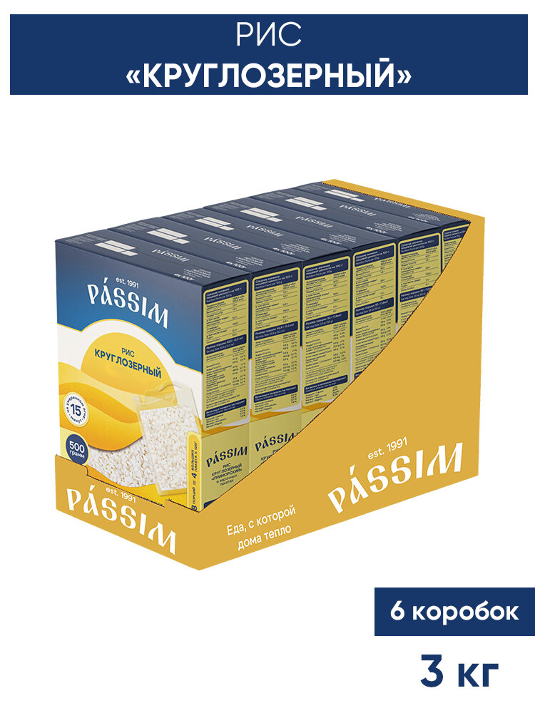 Рис круглозерный PASSIM Кубанский варочные пакеты 3 кг (6 шт по 500 г)