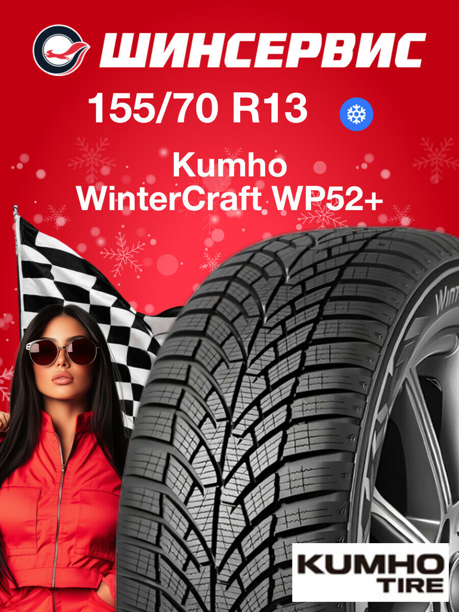 Зимняя нешипованная шина Kumho WinterCraft WP52+ 155/70 R13 75T, зимняя автомобильная резина