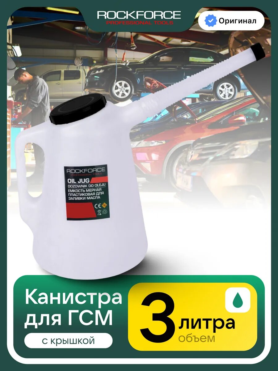 Мерная емкость пластиковая для масла с крышкой 3л