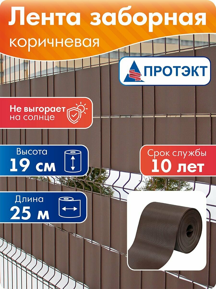 Лента для забора 3Д, рабицы 19 см, 25 м, коричневый Протэкт