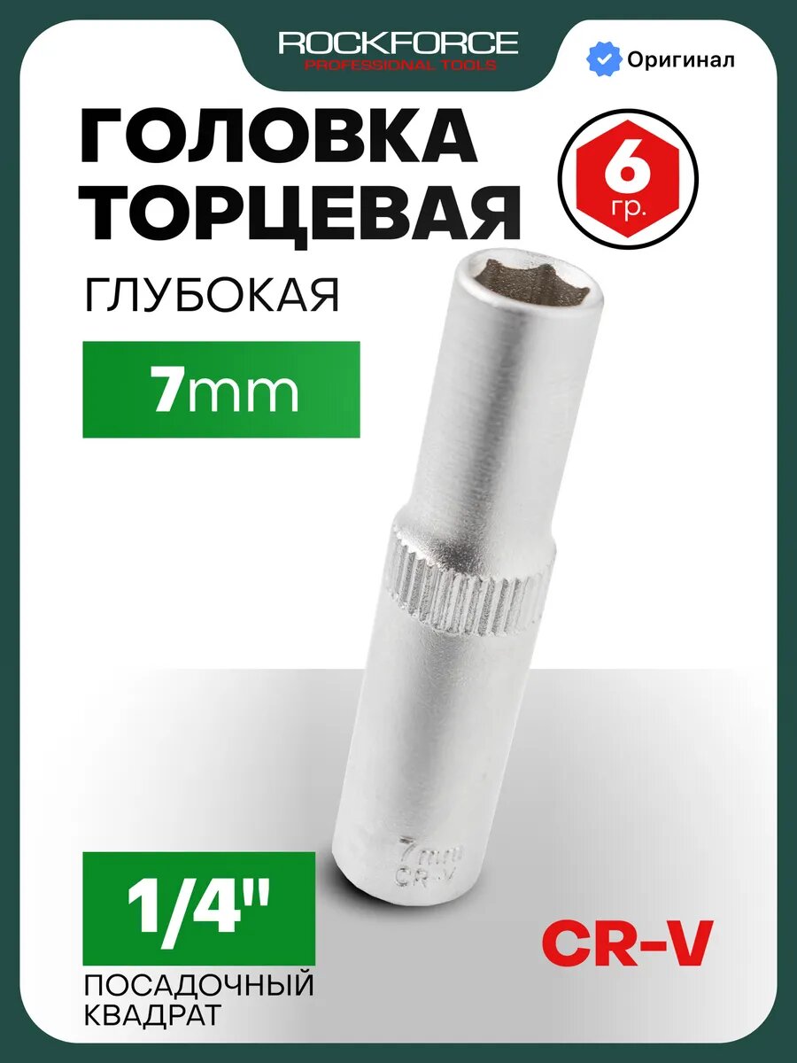 Головка торцевая глубокая 7 мм 6-гранная 1/4"