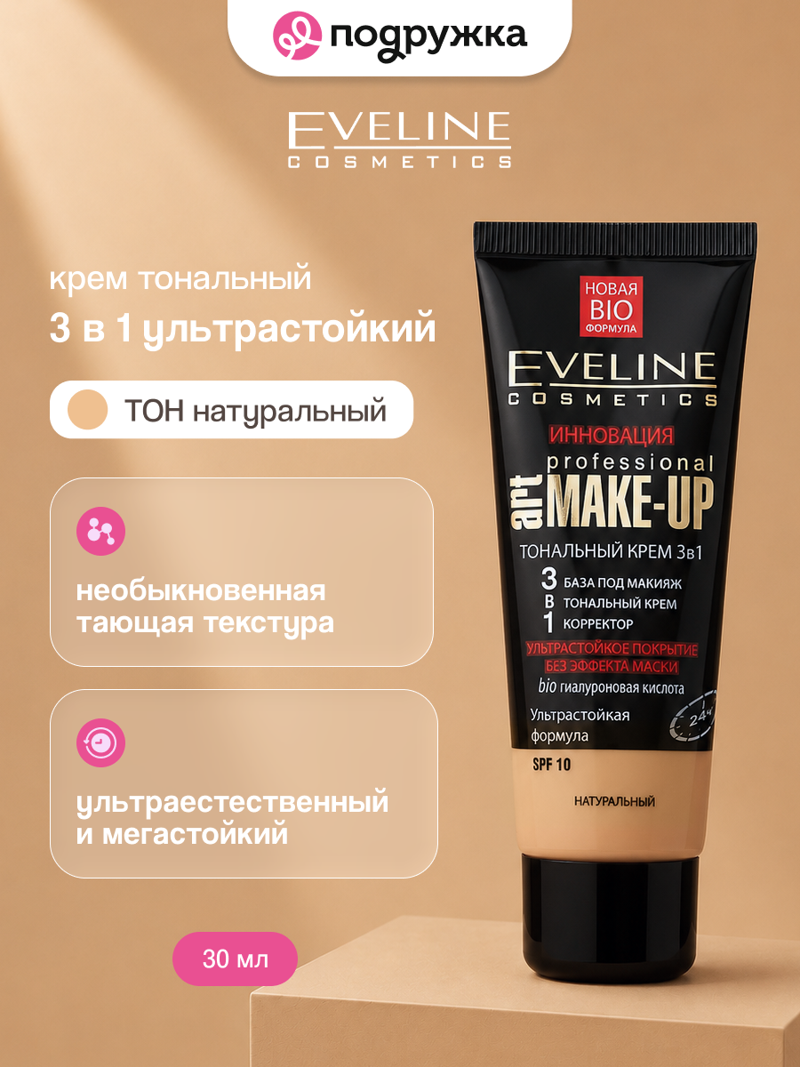 Крем тональный для лица EVELINE ART PROFESSIONAL MAKE-UP 3 в 1 ультрастойкий тон натуральный